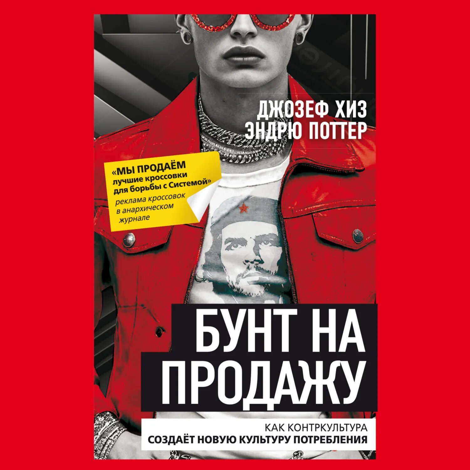 Бунт на продажу. Как контркультура создаёт новую культуру потребления [Аудиокнига]