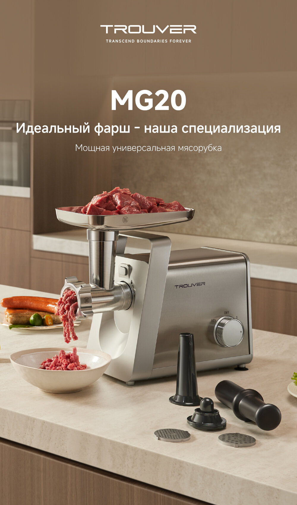 Мясорубка Trouver MG20, с насадками, мощность 2500Вт, серебристый