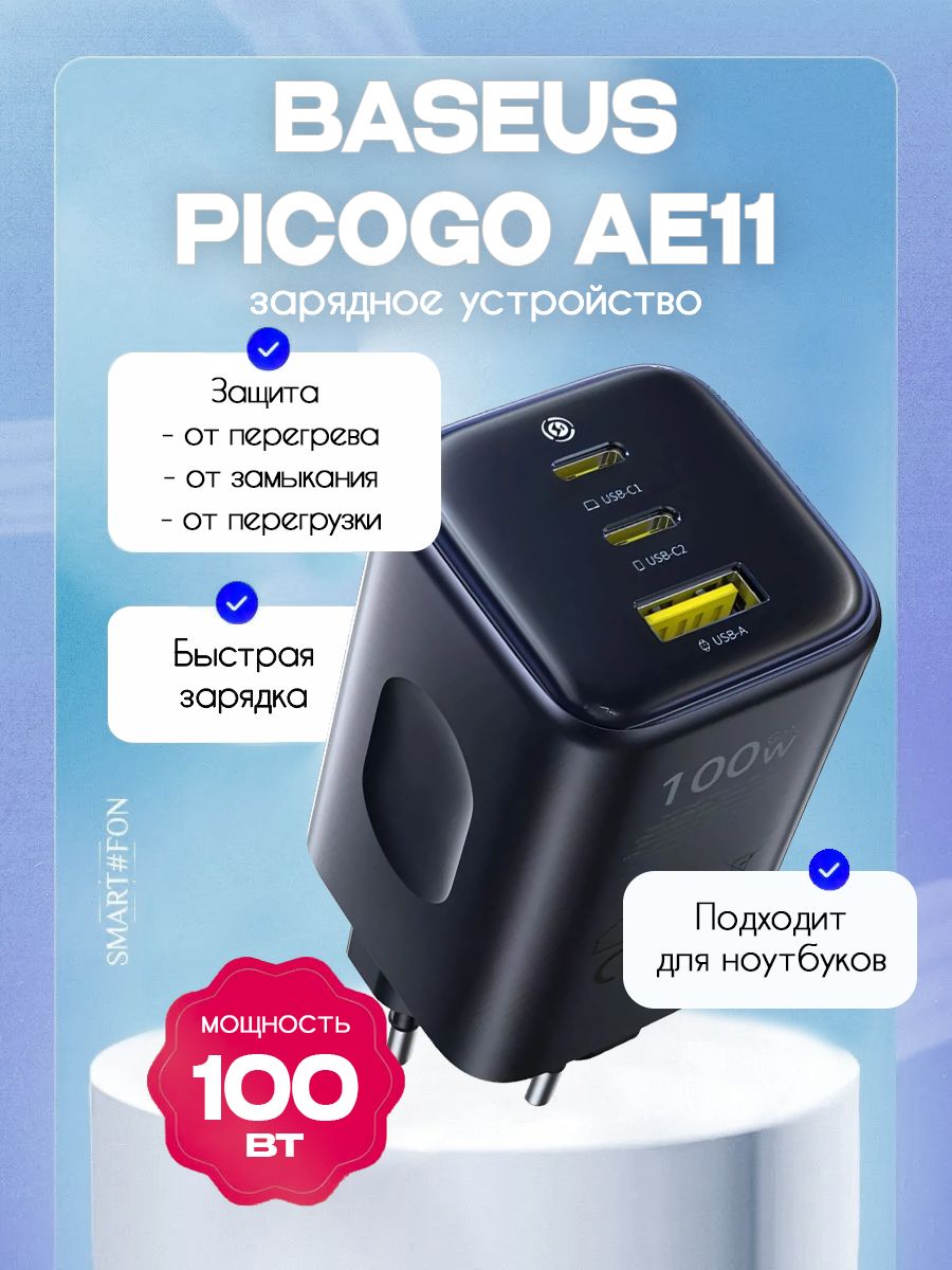 Сетевое зарядное устройство Baseus PicoGo AE11 Fast Charger 2C+U 100W, черный