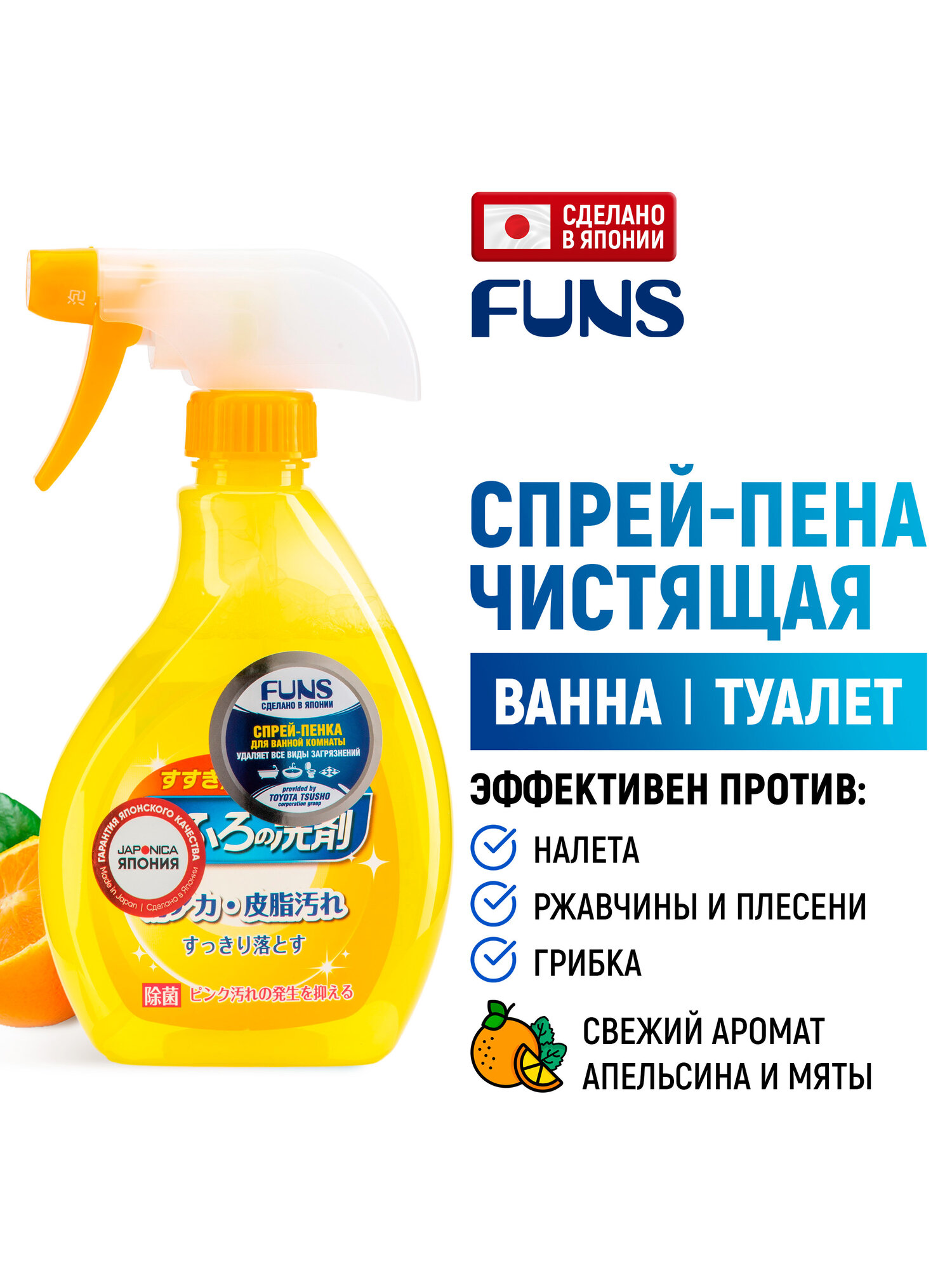 Спрей-пена FUNS моющая для ванной комнаты / Чистящее средство антиналет для уборки, мытья и чистки ванны, кафеля, раковин, сантехники без хлора, с ароматом апельсина и мяты (Япония) 380 мл