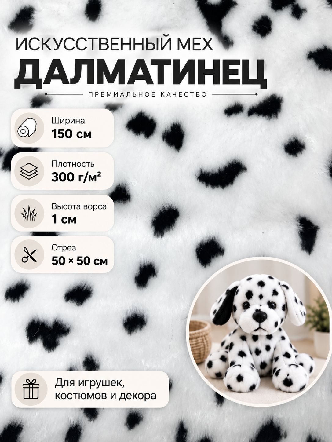 Мех искусственный Далматинец 50х50 см, ткань для мягких игрушек, карнавальных костюмов, декора