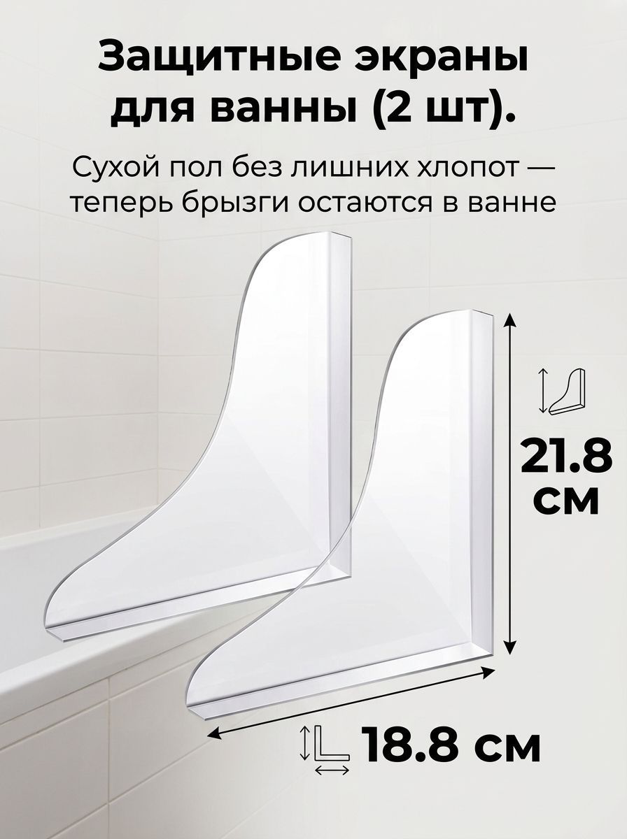 Защита от брызг для ванны и душа 2 шт, акриловый водоотталкивающий барьер, прозрачный угловой брызговик для ванной