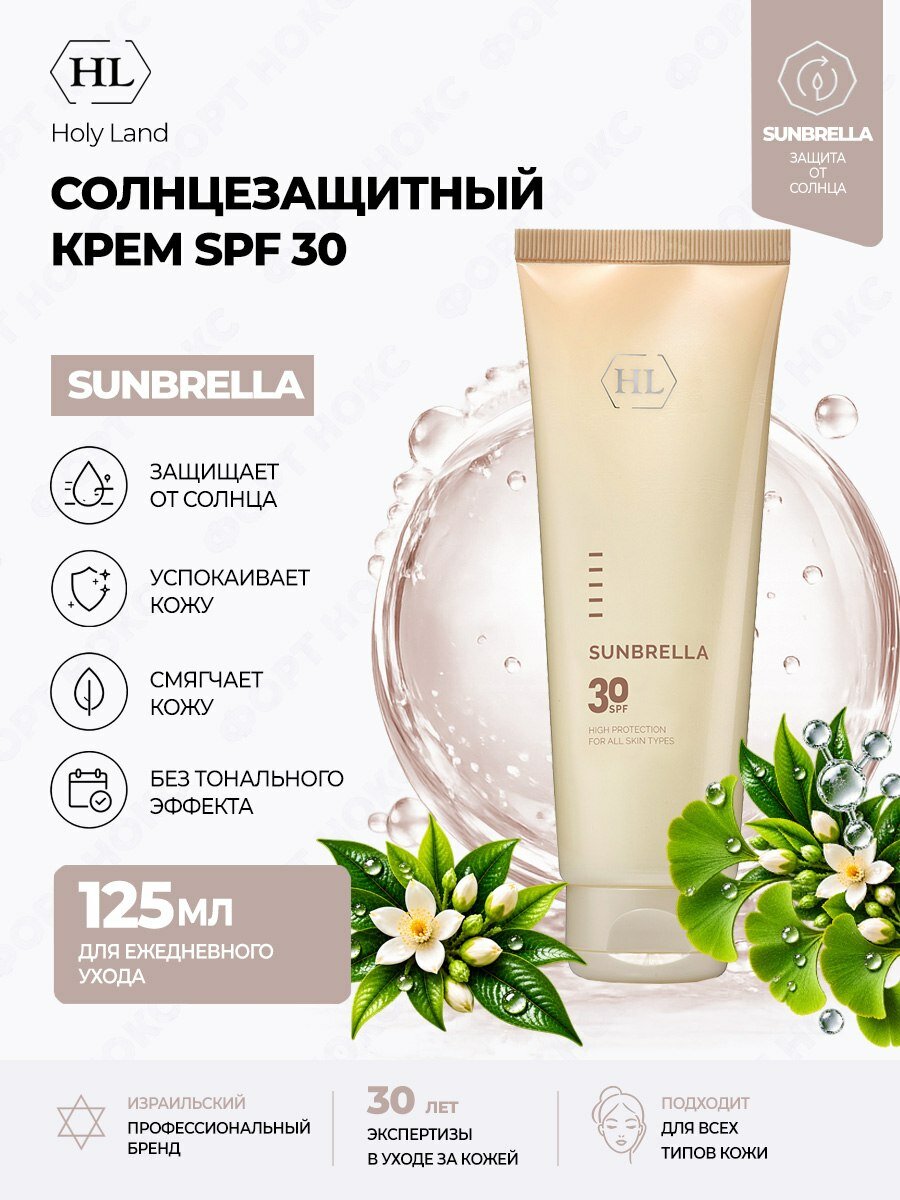 SUNBRELLA SPF 30 Holy Land Sunbrella (SPF 30)| Солнцезащитный крем, 125 мл
