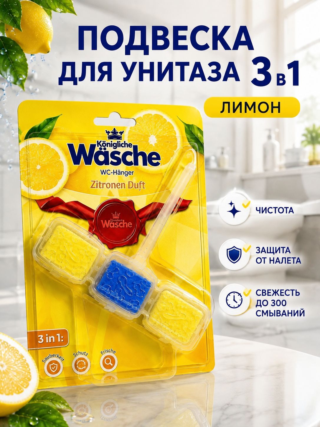 Knigliche Wsche Подвеска для унитаза Лимон 45 г / туалетный блок с ароматом цитруса