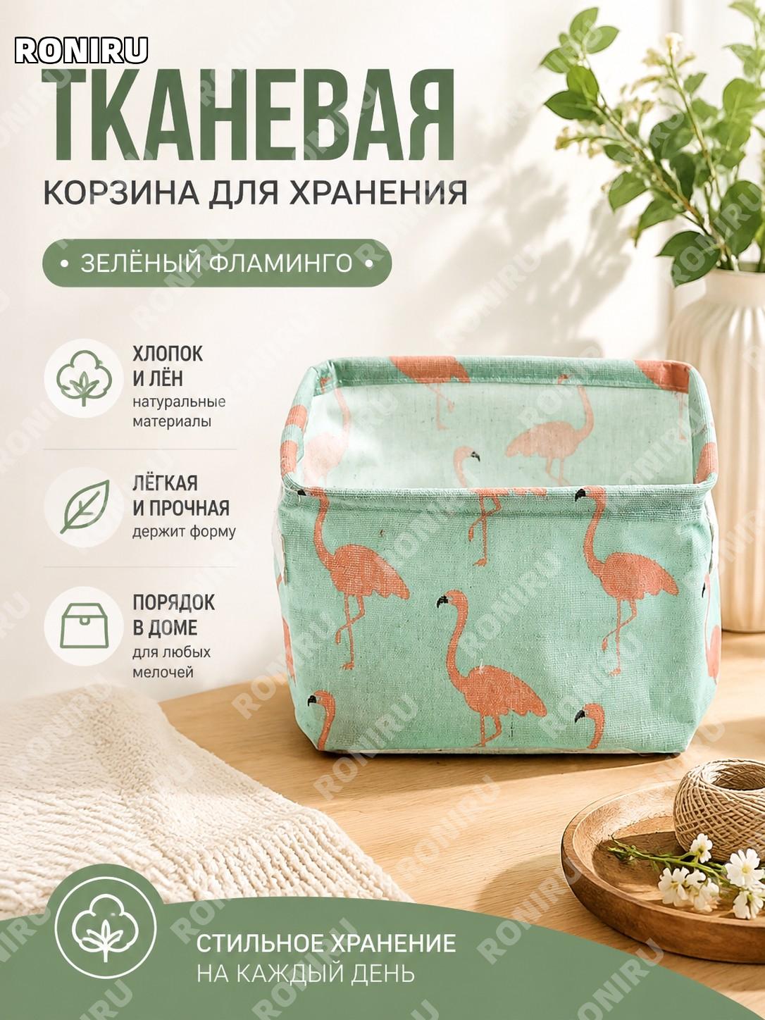 Корзина для хранения из ткани с ручками, зеленый фламинго, хлопок и лен, органайзер для дома и рабочего стола дома