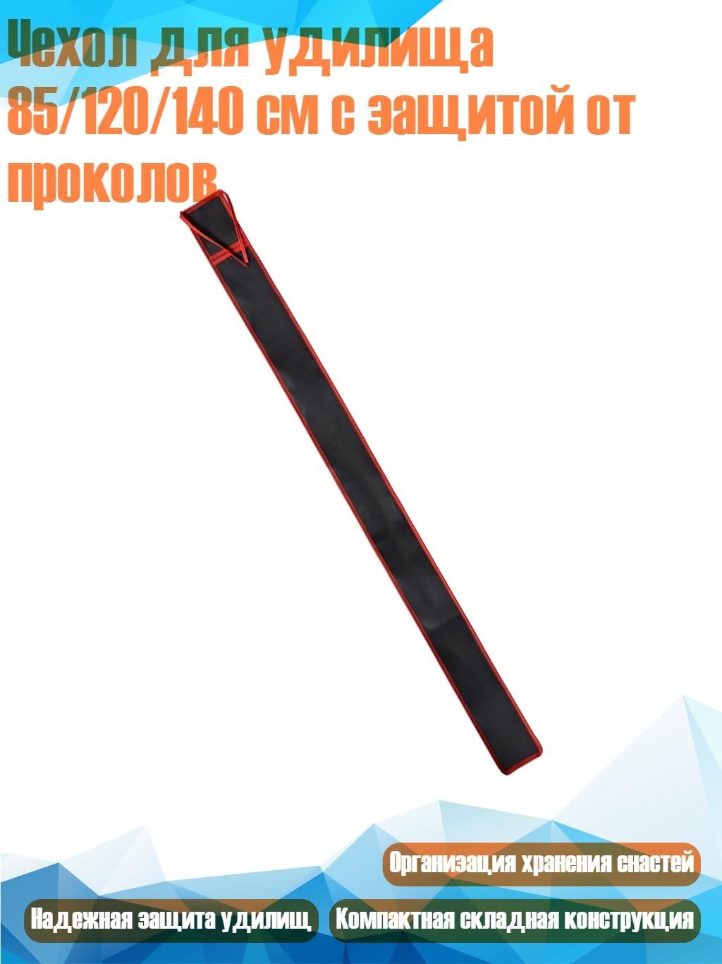 Чехол для удилища 85/120/140 см с защитой от проколов, - L