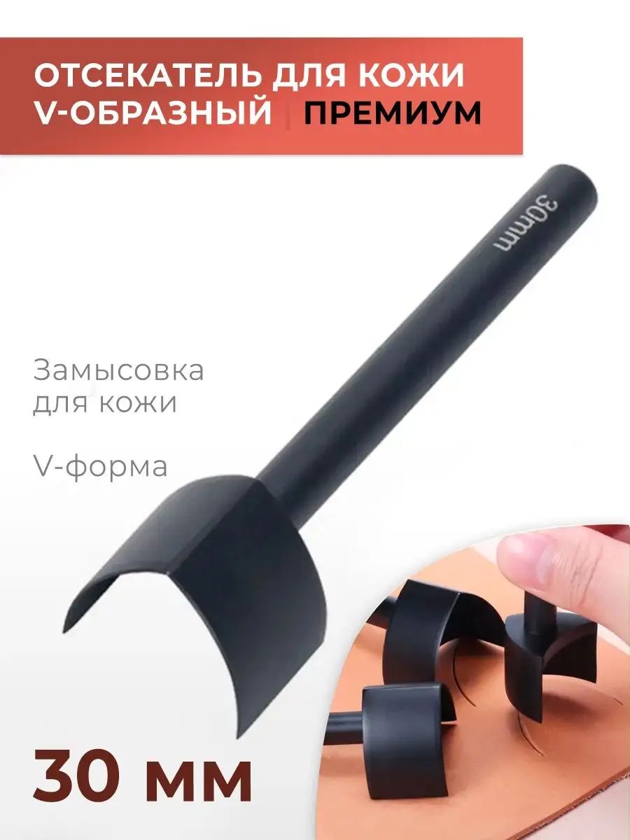 Отсекатель / Торцеватель премиум / Пробойник для кожи V-образный 30 мм