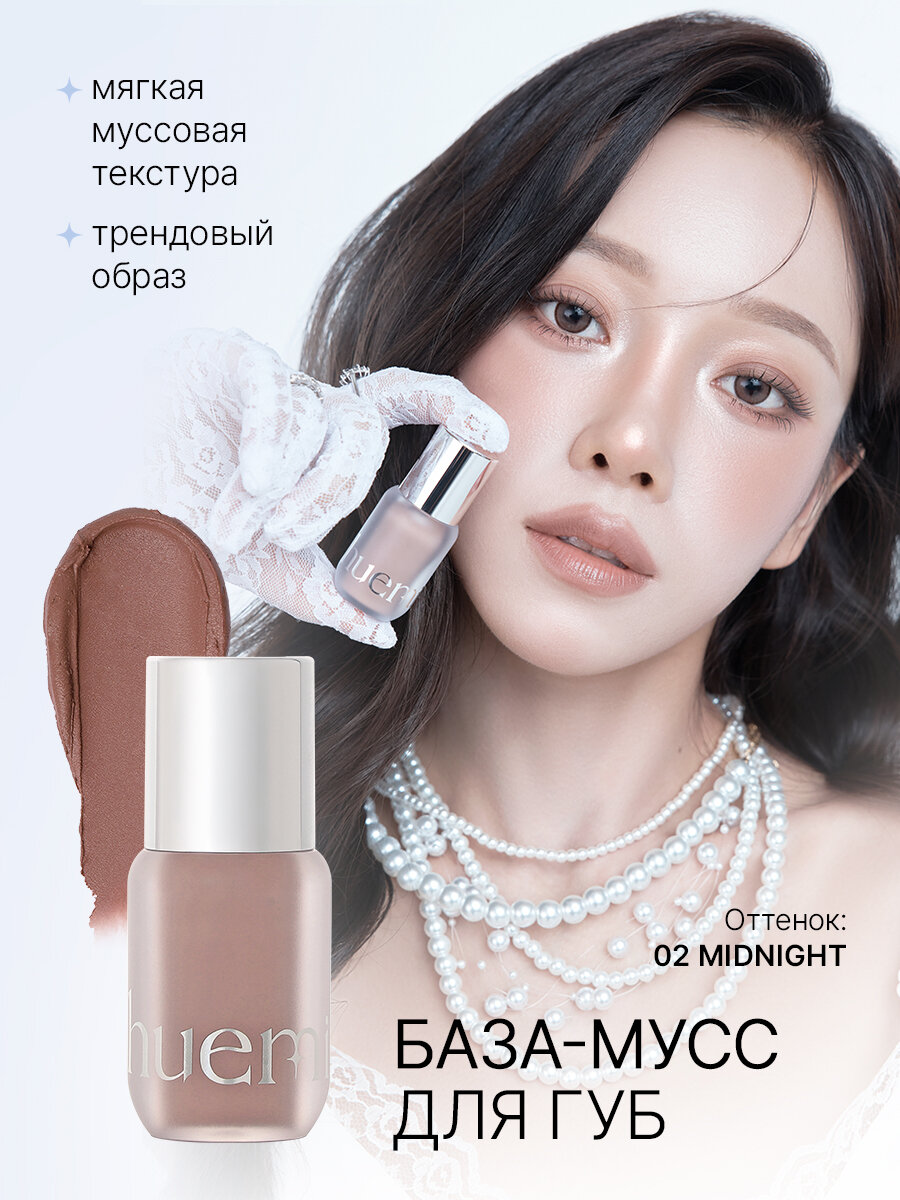 База-мусс для губ Huemi On The Go Cover Lip Base 02 Midnight