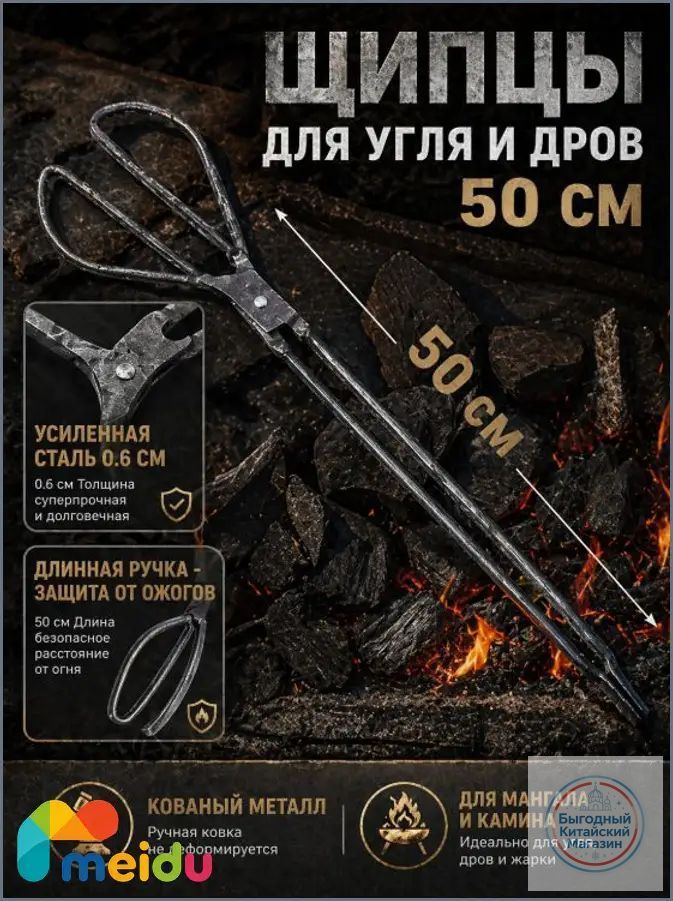 Щипцы для угля и дров длинные 50 см, кованая сталь - усиленный захват для мангала, камина и барбекю, железные клещи для