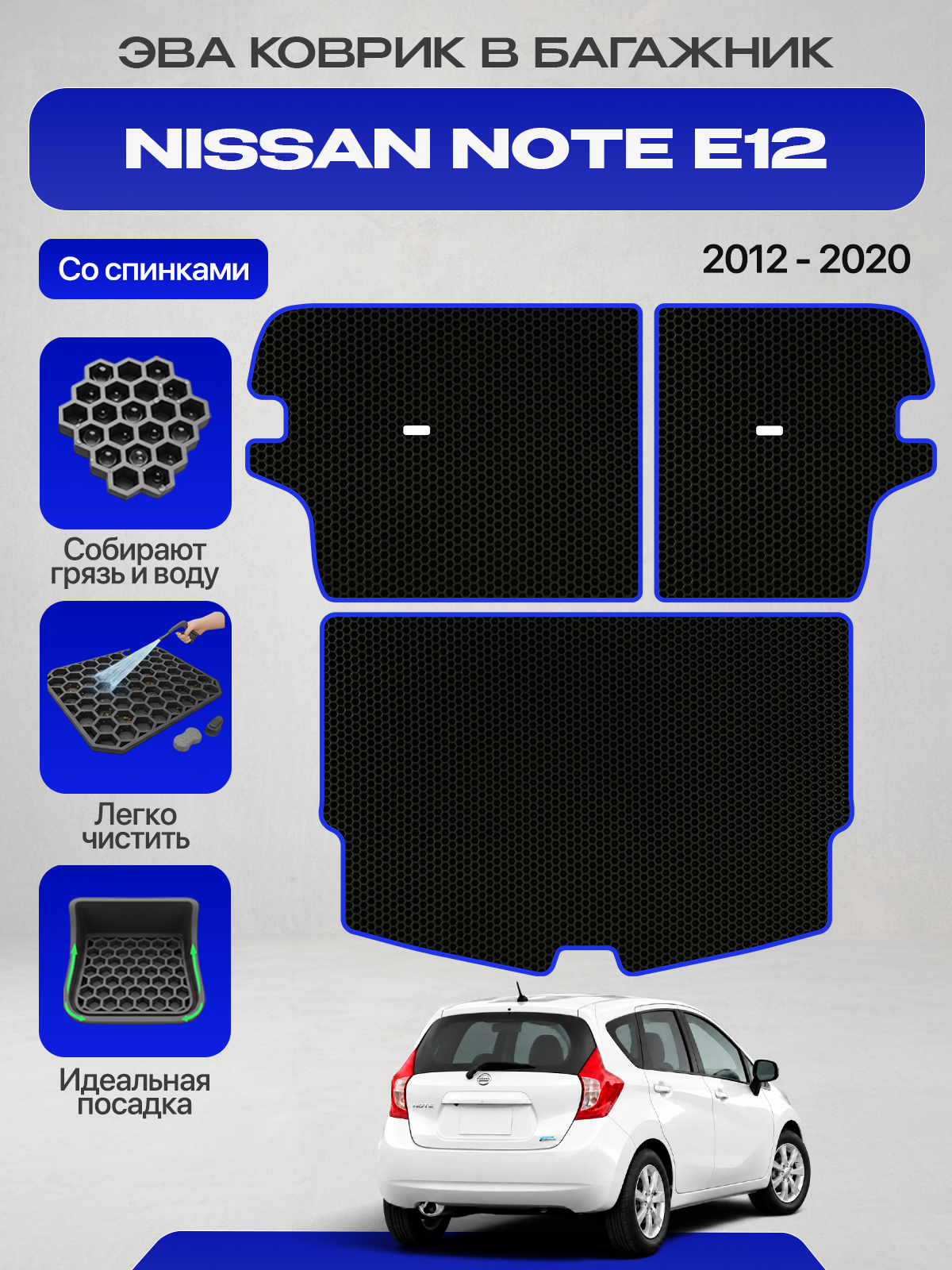 Эва коврик в багажник со спинками для NISSAN NOTE E12 2012-2020 (Не Гибрид), черный с синим кантом ( Ниссан Нот в кузове Е12, Ниссан Ноут E12 ) Eva, Ева