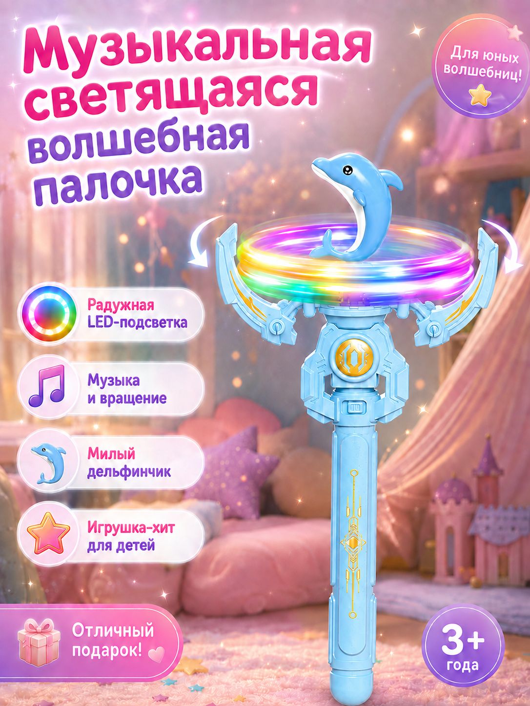 Волшебная палочка светящаяся музыкальная с единорогом и вращением, интерактивная игрушка для детей