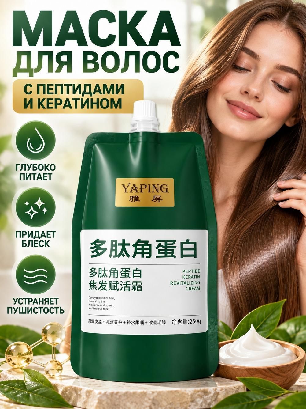 Маска для волос с пептидами и кератином, питательная и разглаживающая, для окрашенных и химически обработанных волос