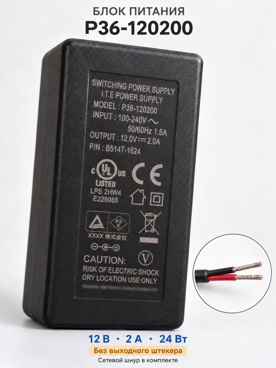 Блок питания P36-120200, 12 В, 2 А, без выходного штекера, с сетевым шнуром