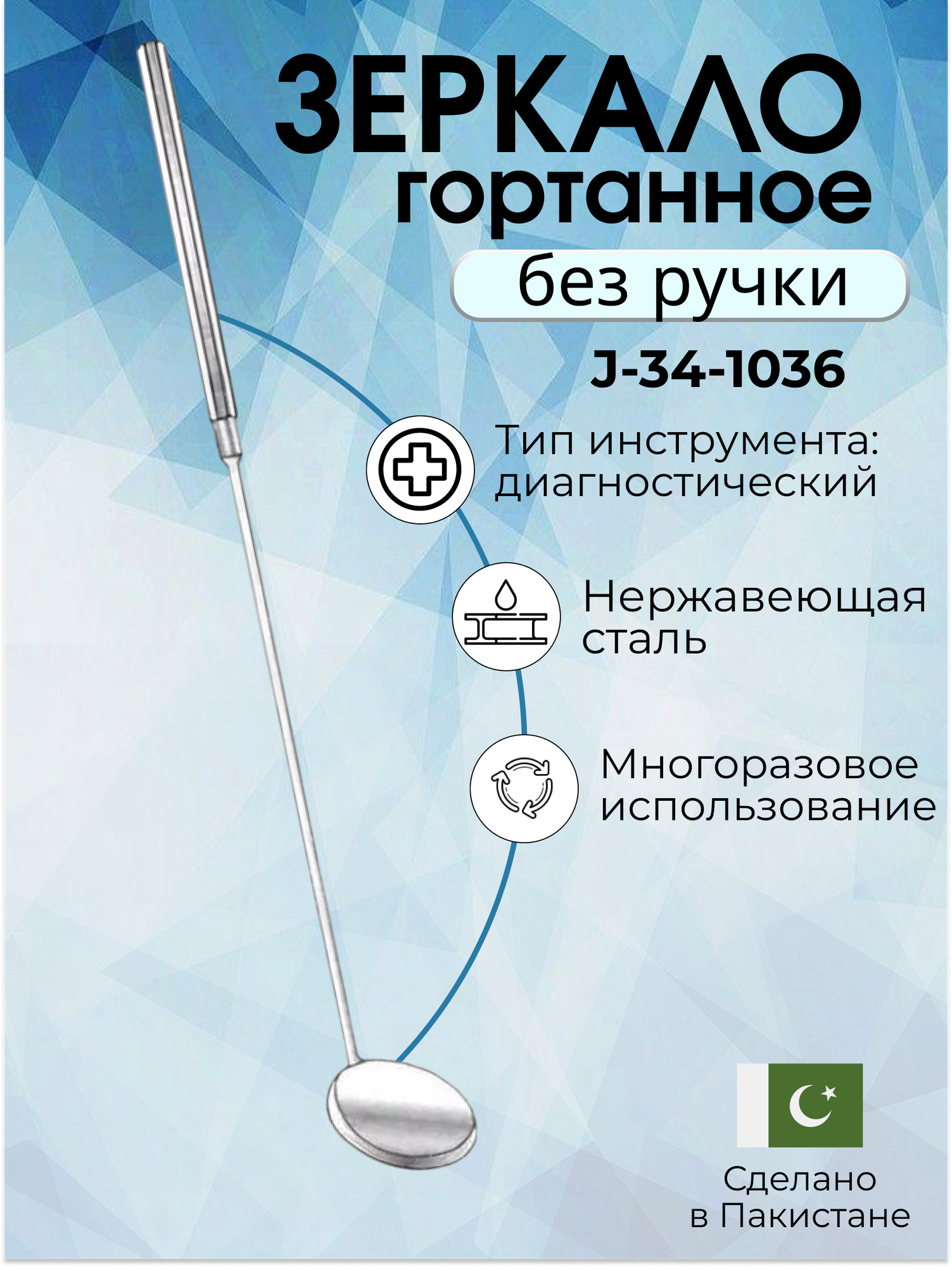 Зеркало гортанное, длина 18,5 см, диаметр 28 мм Fig. 9, Surgicon