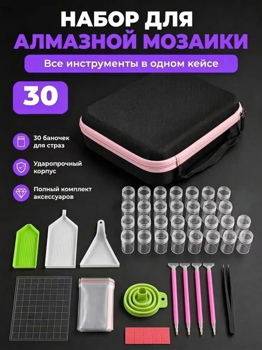 Органайзер для алмазной мозаики и бисера, жесткий кейс с 30 баночками