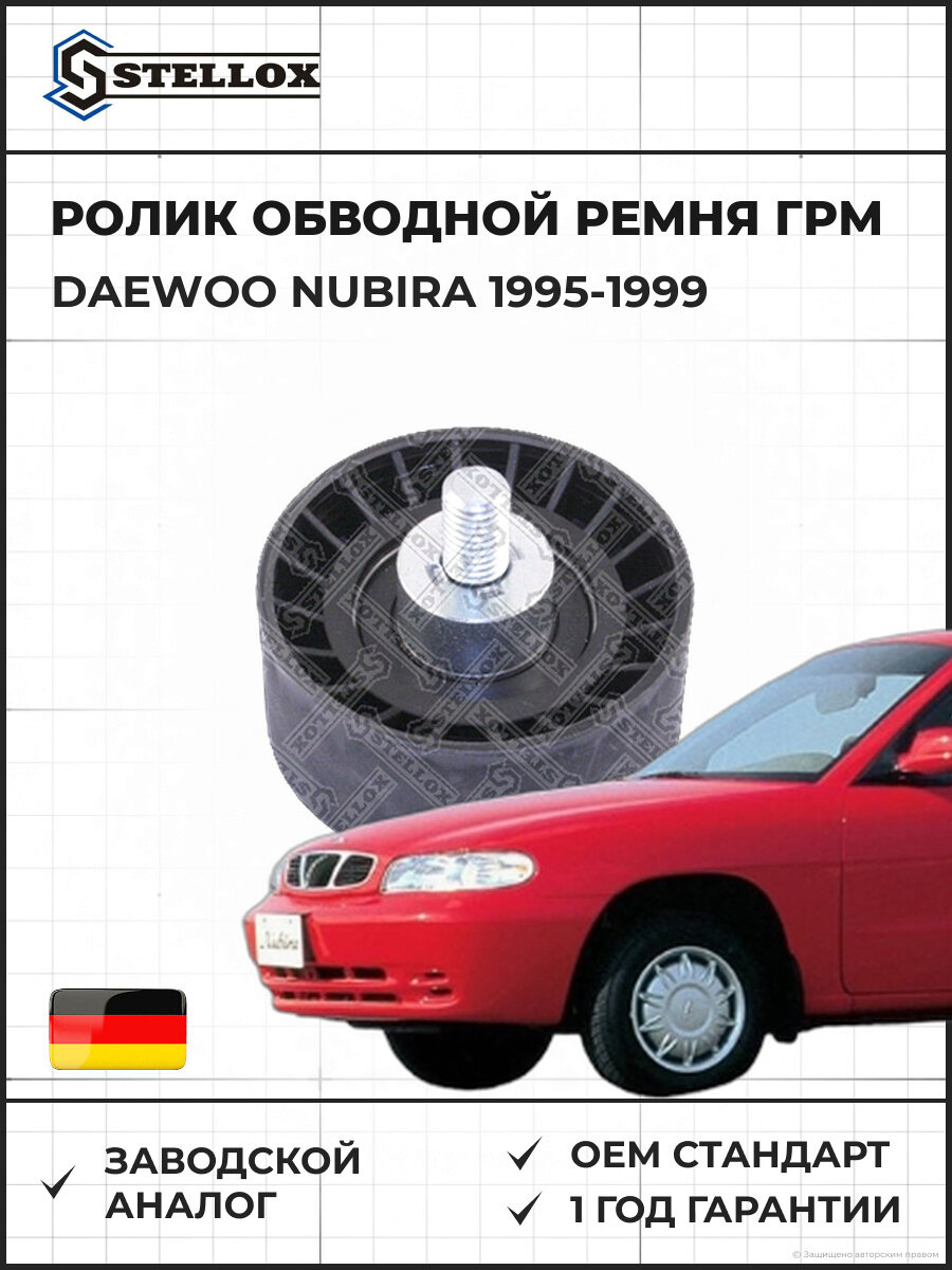 Ролик обводной ремня ГРМ Stellox 0340098SX Дэу Нубира Daewoo Nubira 1995-1999