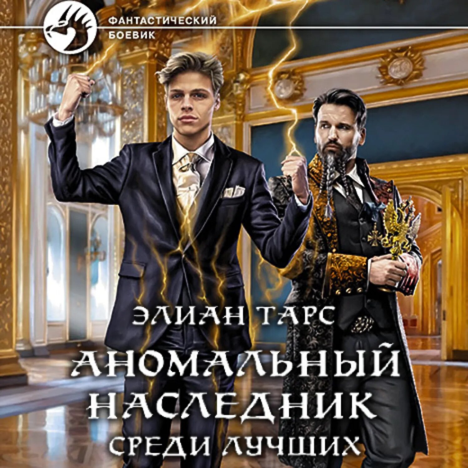 Аномальный наследник. Среди лучших [Аудиокнига]