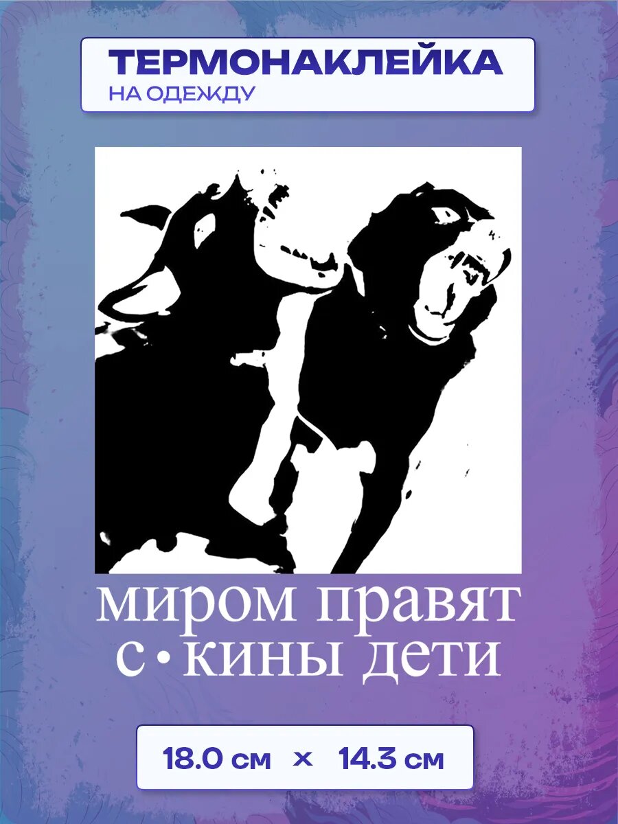 Термонаклейка миром правят с*кины дети
