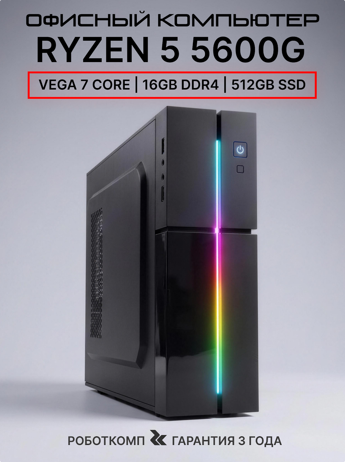 Игровой компьютер Robotcomp Пума Мини 2.0 V3 AMD Ryzen 5 5600G 3.9-4.4 GHz 6 ядер 12 потоков / 16GB DDR4 / 480Gb PCI-E SSD / Video Radeon VEGA 7 CORE / A520M / 300W
