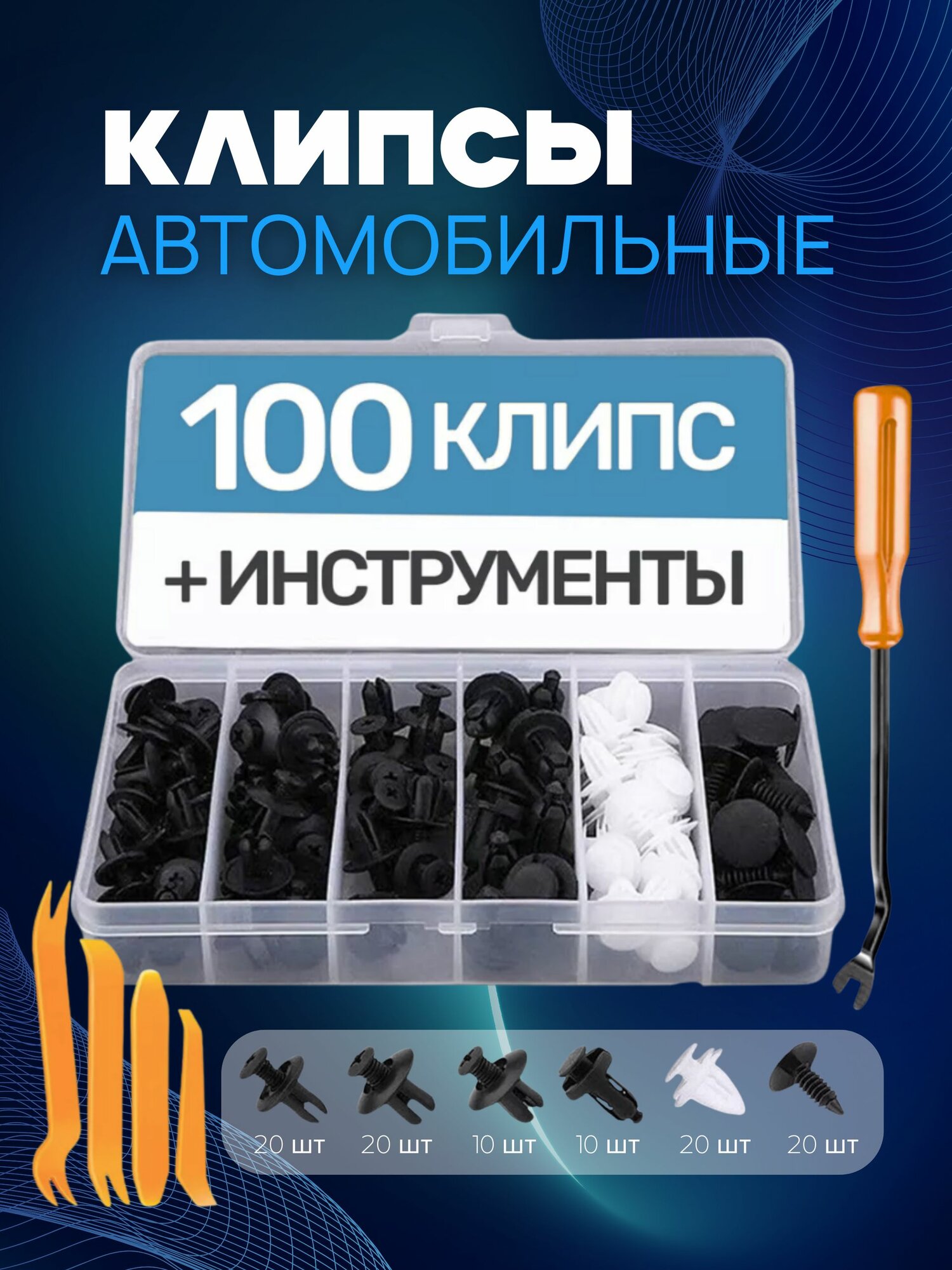 Клипсы автомобильные набор 100 штук , Набор клипс для автомобиля