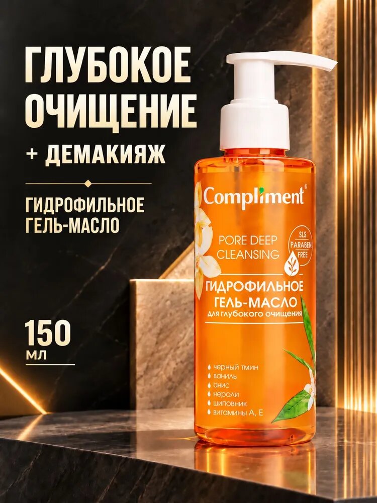 Compliment Гидрофильное гель-масло для умывания и снятия макияжа, глубокое очищение пор, 150 мл