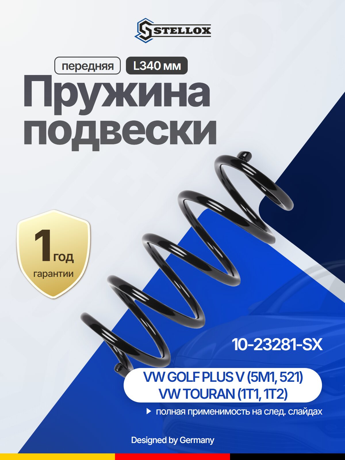Пружина подвески передняя L340 мм Ø145 мм для VW