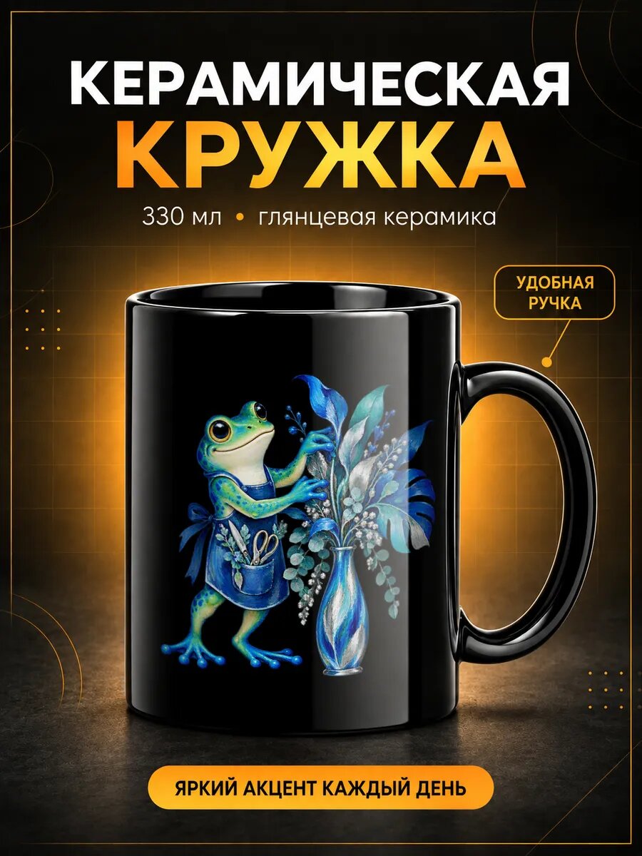 Кружка керамическая TOP CUP, Лягушка флорист, чёрная, 330 мл