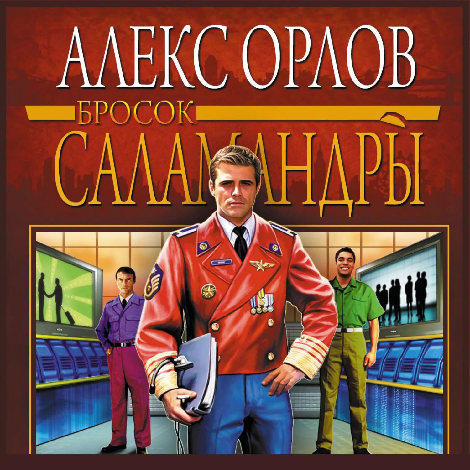 Бросок Саламандры [Аудиокнига]