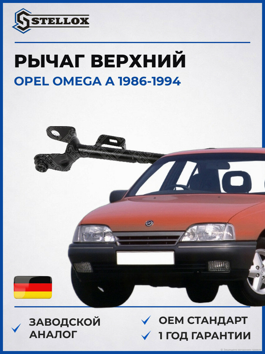 Рычаг верхний нерегулируемый Stellox 5700281ASX Опель Омега A Opel Omega A 1986-1994