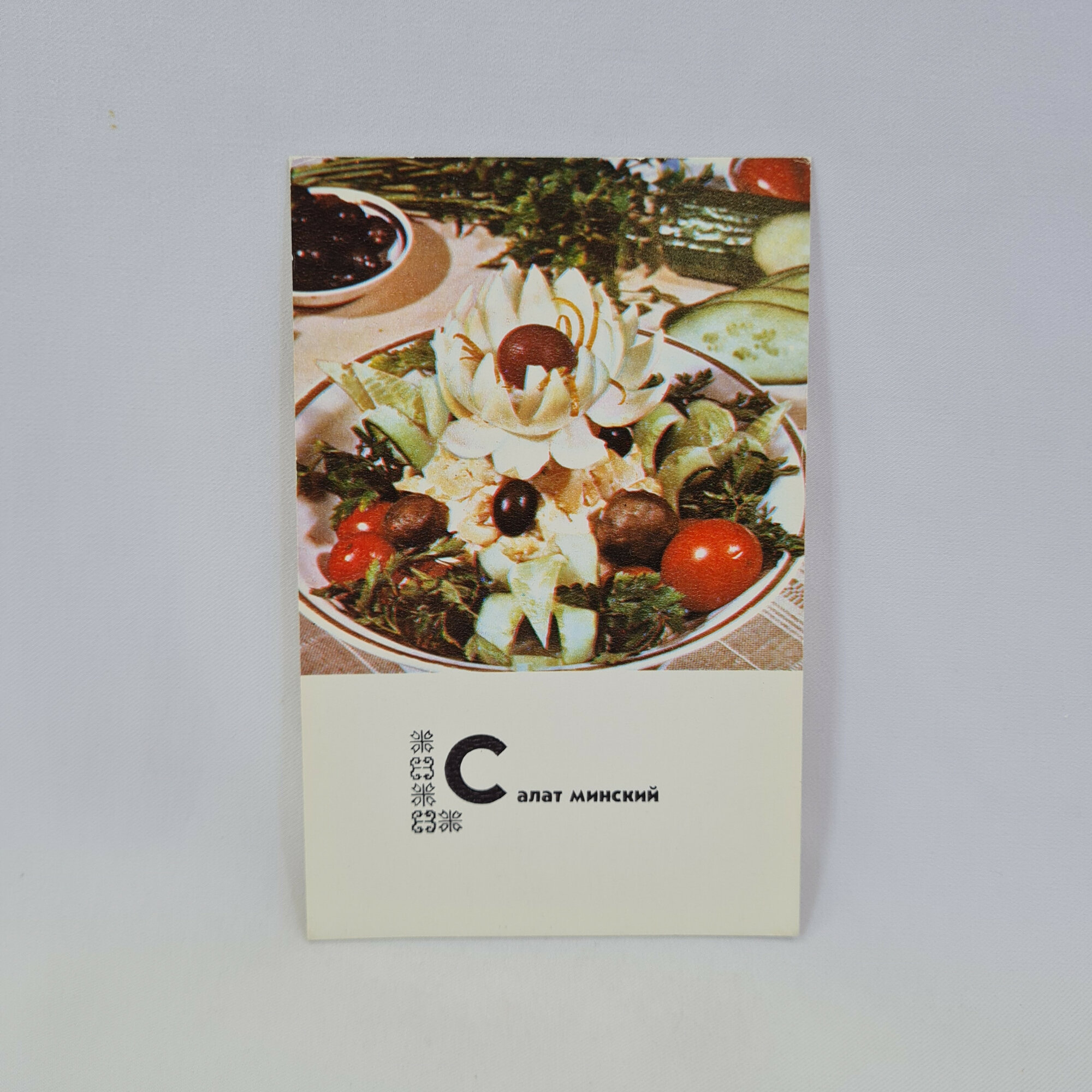 Открытка советская СССР. Минский салат, блюдо белорусской кухни с рецептом. Винтаж СССР