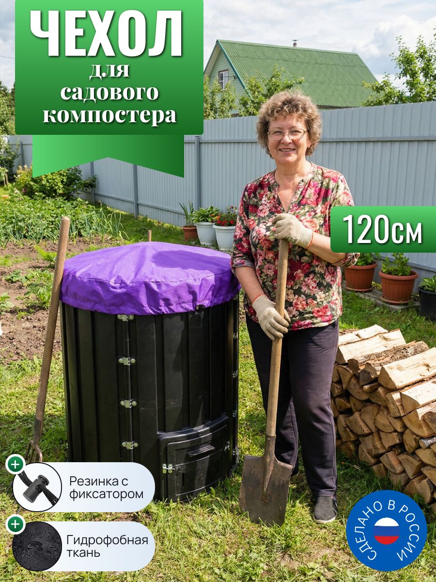 Чехол для садового компостера, 120см, фиолетовый