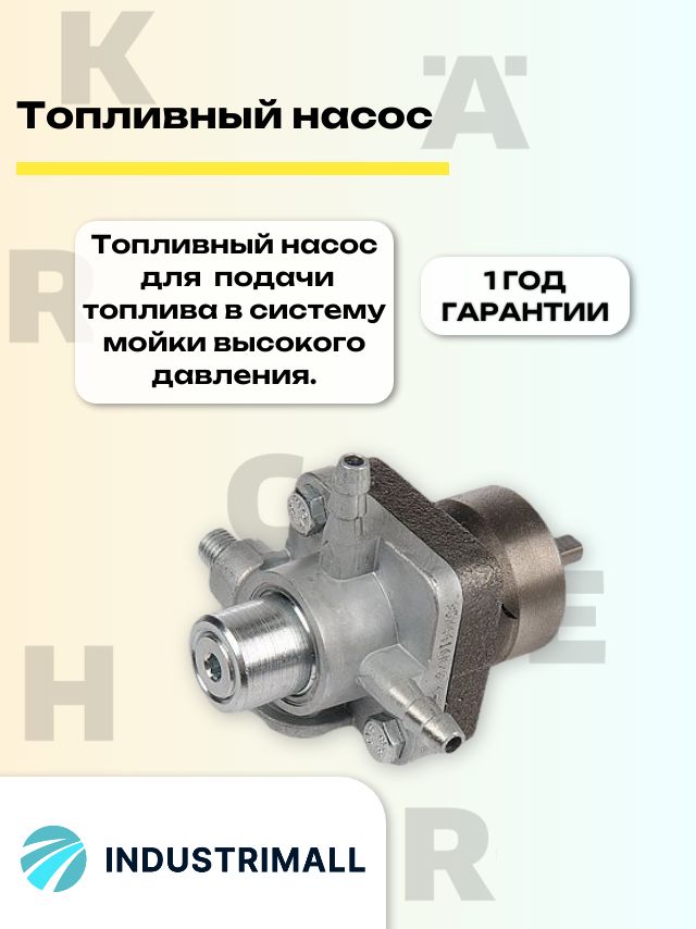 Топливный насос Karcher HDS 501, HDS 550, HDS 551, HDS 558, 6.472-992.0