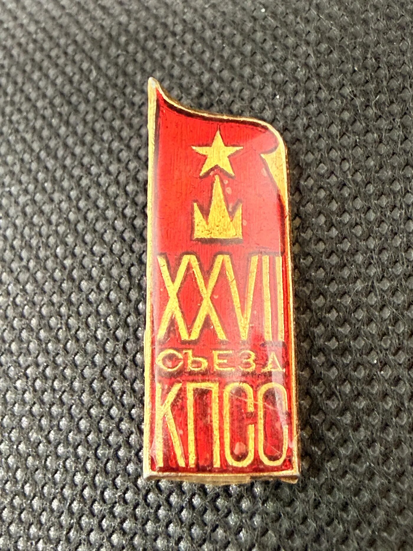 Значок «XXVII съезд КПСС»