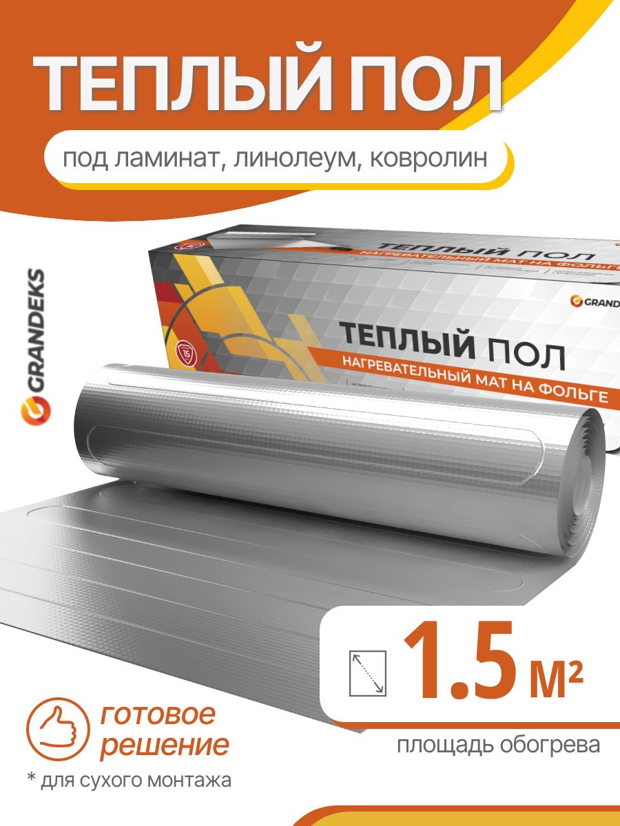 Теплый пол фольгированный Alumia 1.5 м2