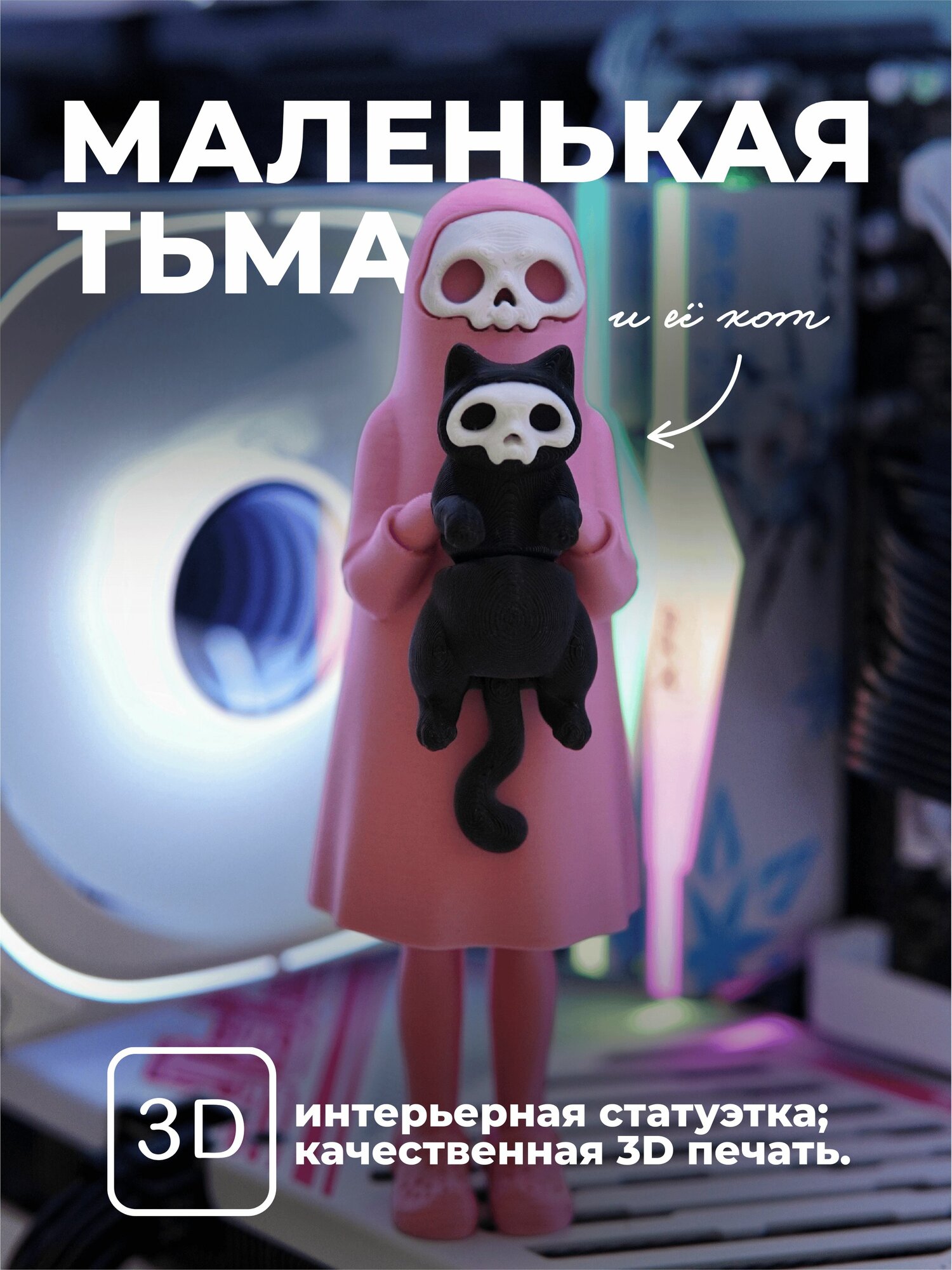 Интерьерная декоративная статуэтка, коллекционная фигурка, подарок, украшение, декор для дома на стеллаж, стол, компьютер - Розовая девочка и чёрный кот