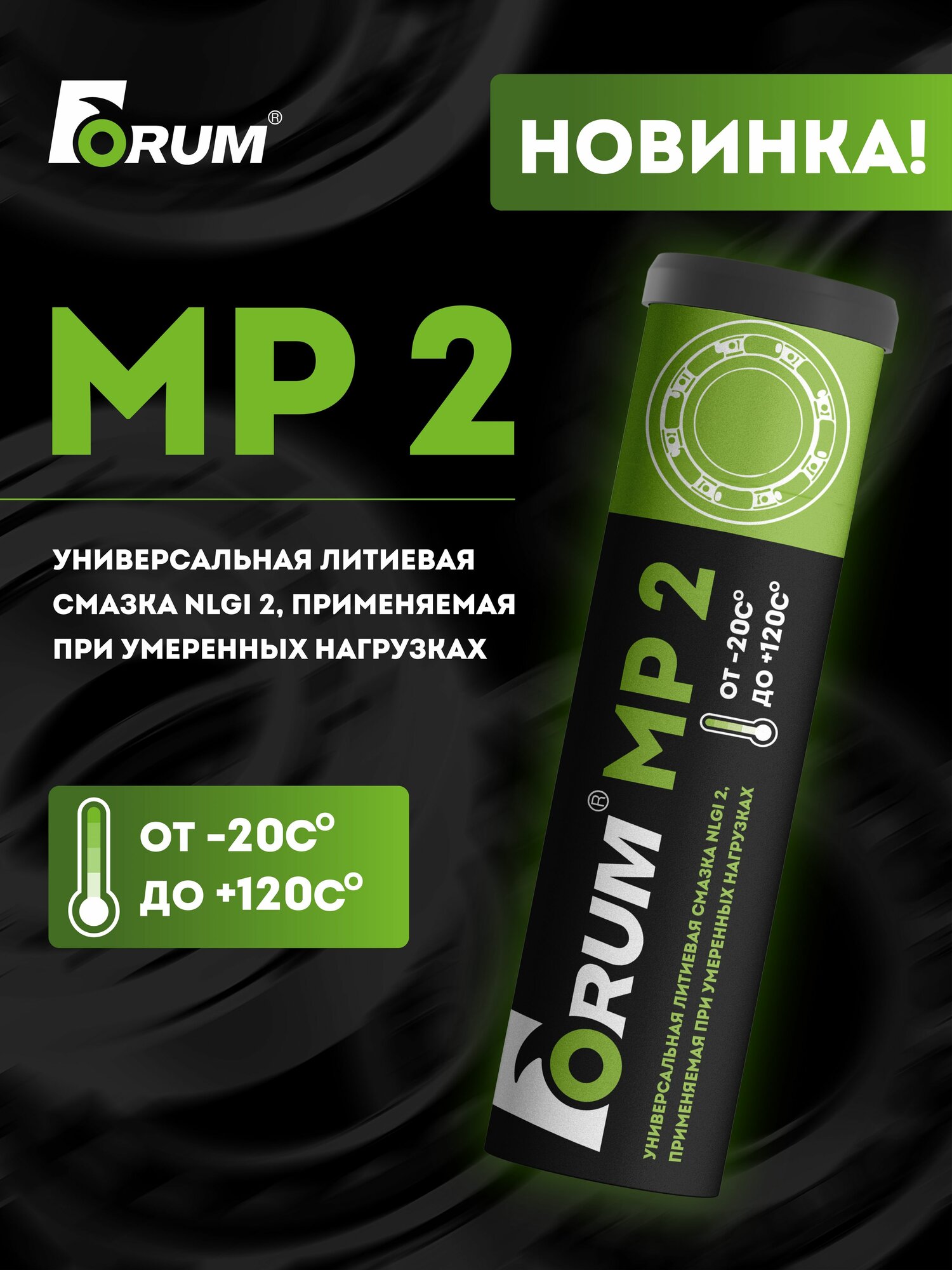 Универсальная литиевая смазка Forum MP2