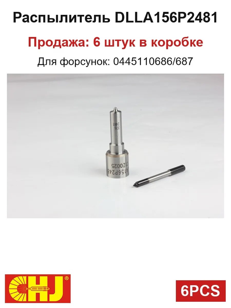 Комплект из 6 распылителей DLLA156P2481