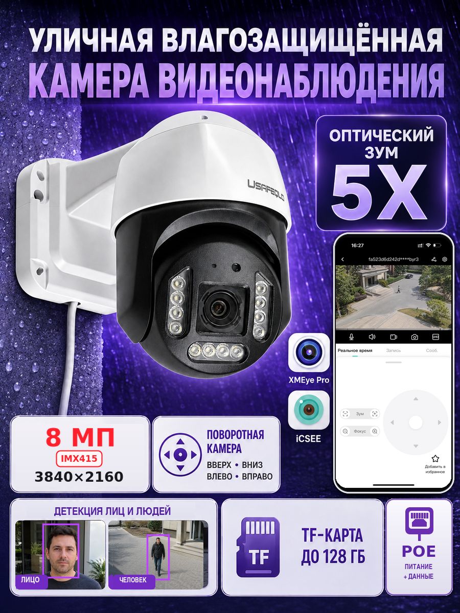 IP-камера 4K 8MP с сенсором Sony IMX415, уличная PTZ с 5x zoom и отличным ночным видением, PoE, работа с XMEye Pro/ICSee