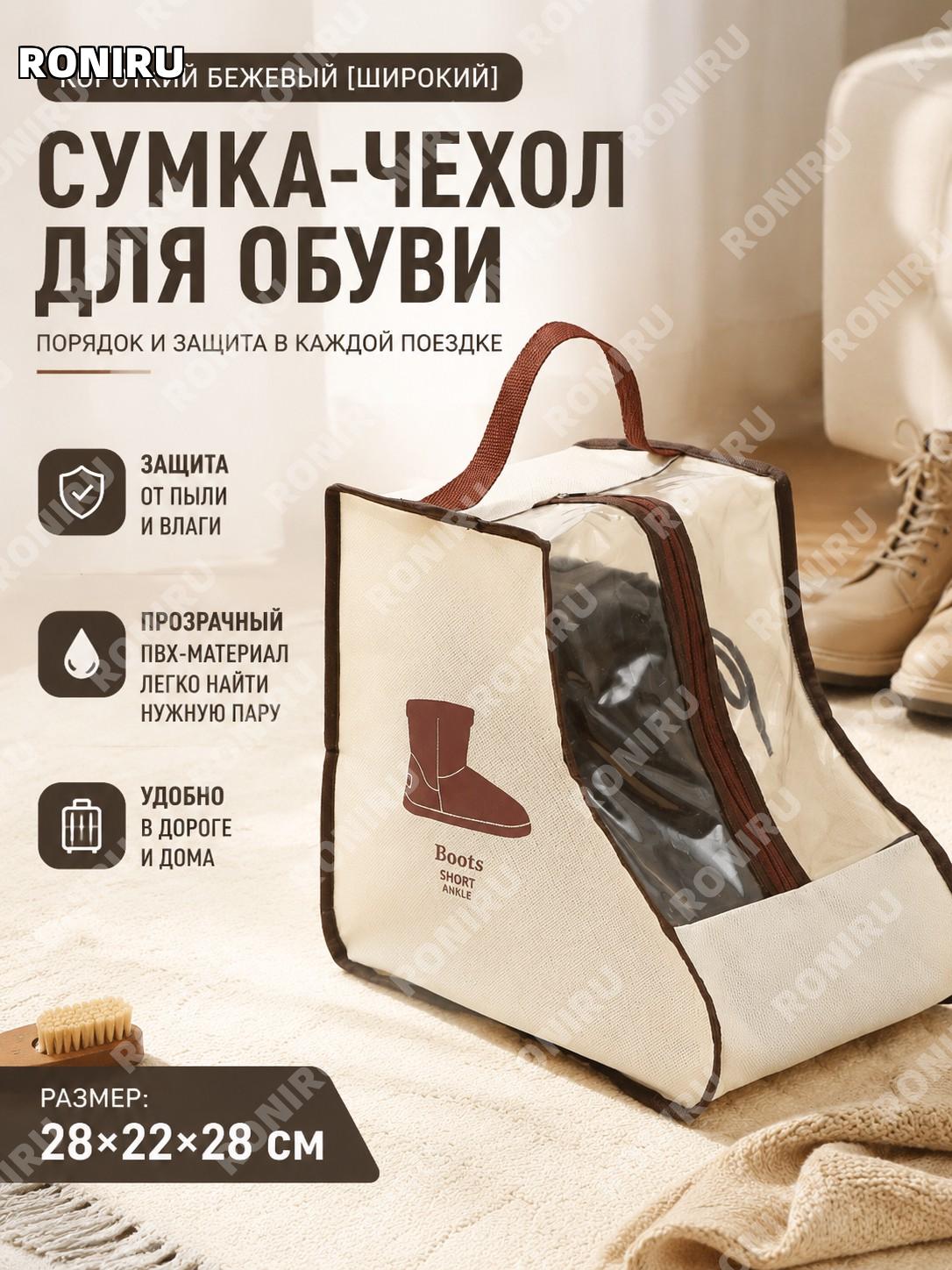 Сумка-чехол для обуви пылезащитная короткая бежевого цвета с расширением PVC дорожная обувная сумка для хранения