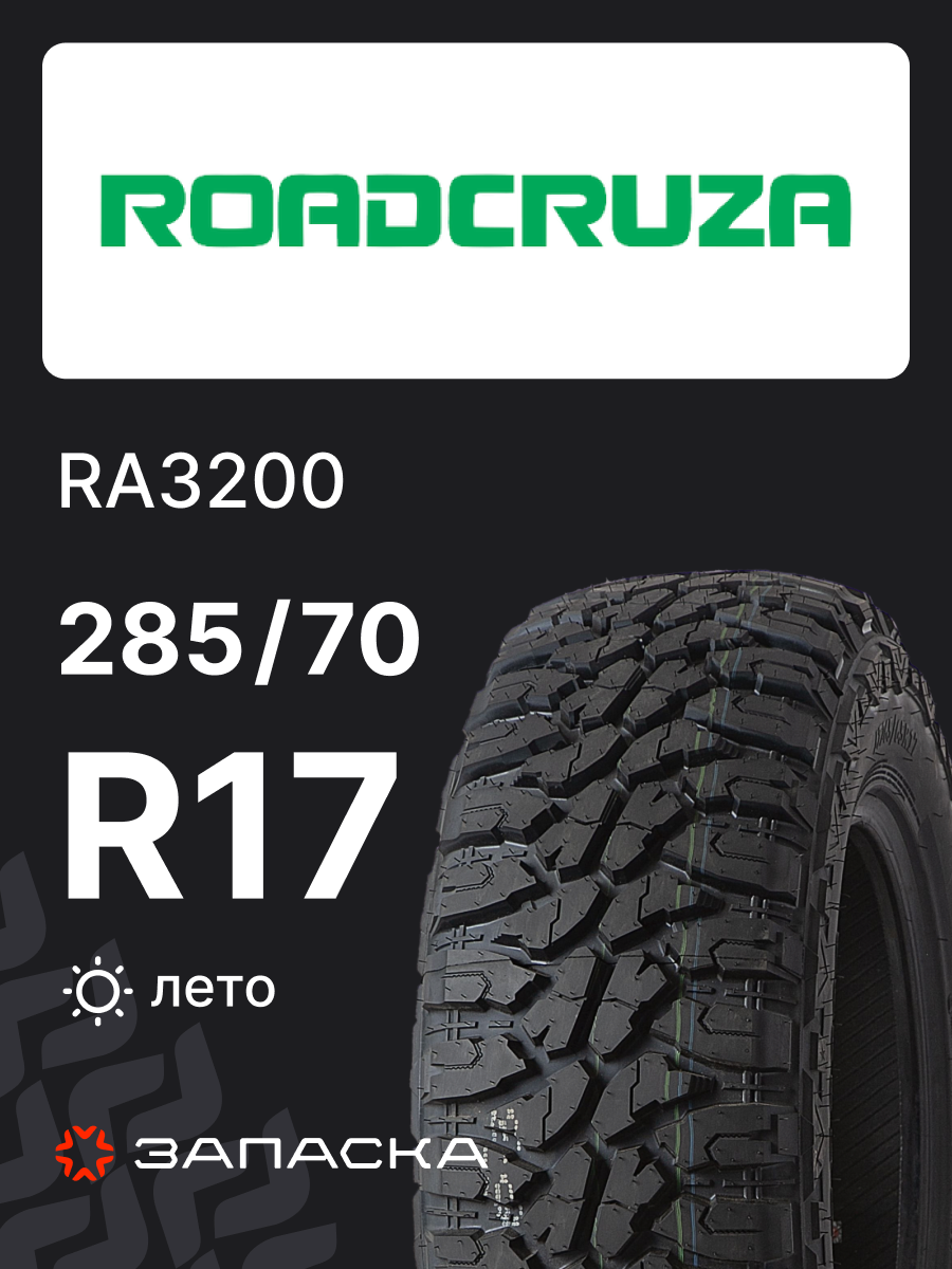 Шины летние LT285/70R17 Roadcruza RA3200 121/118Q