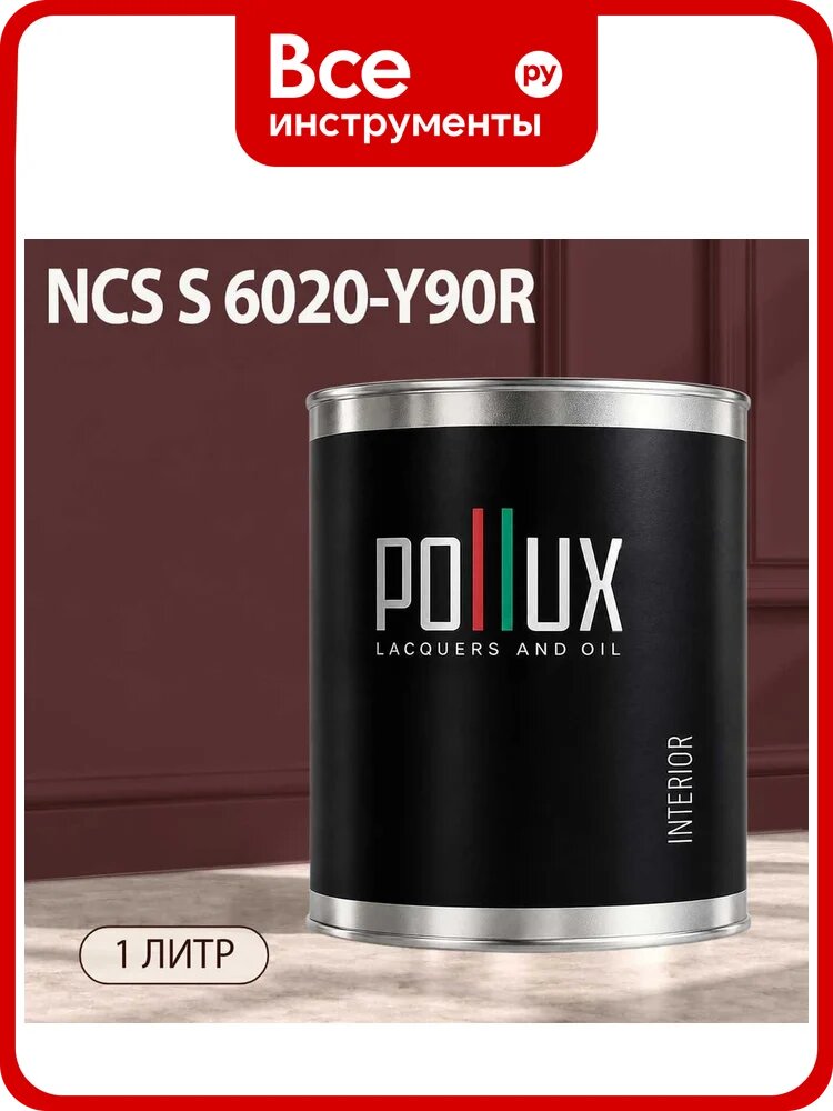 Краска интерьерная моющаяся Pollux для стен и потолков, цвет коричневый NCS S-6020-Y90R, 1л INT-NCS-S-6020-Y90R-1L