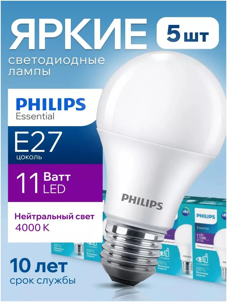 Светодиодная лампочка Philips Е27 11 Ватт белый свет, груша 4000К ESSENTIAL LEDBulb 840 А60 FR матовая, 11W, E27, 1250лм, набор 5шт