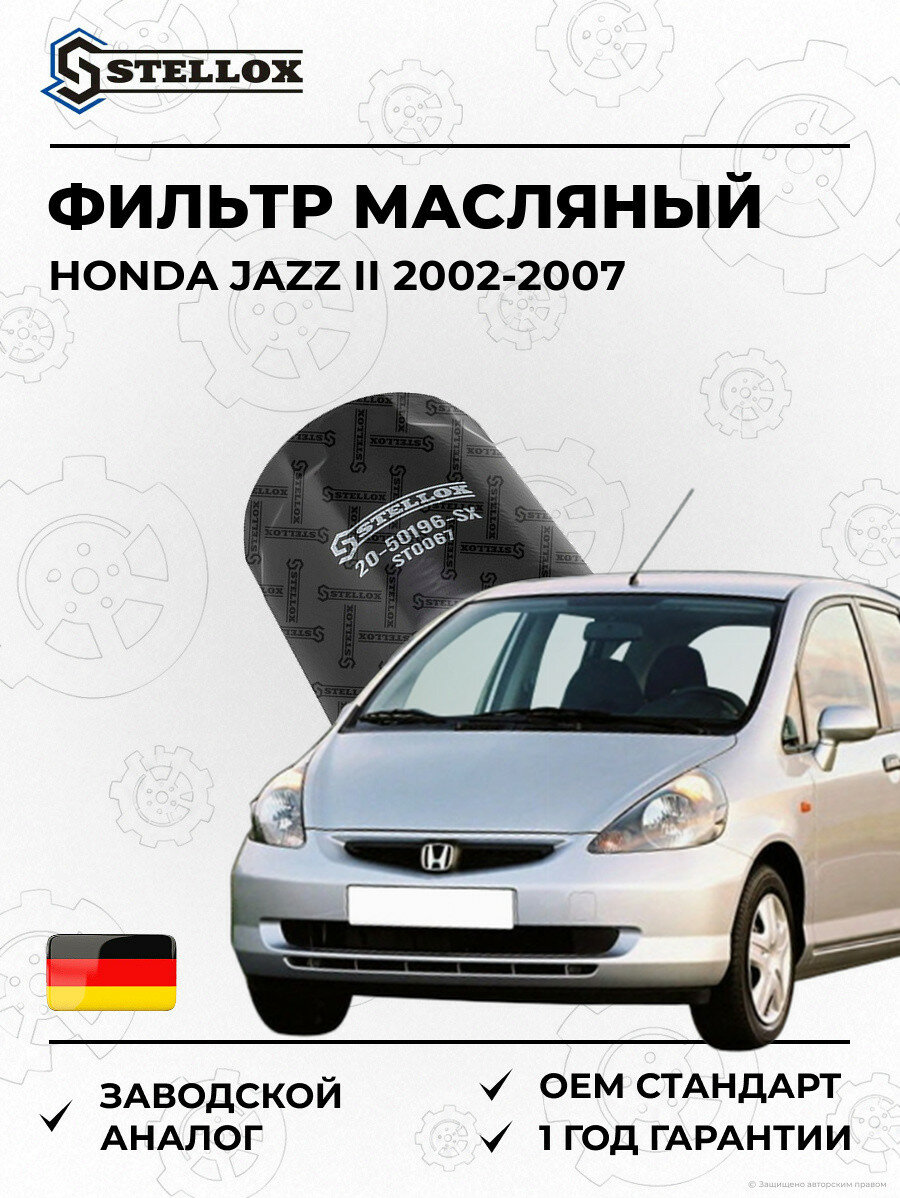 Фильтр масляный Stellox 2050196SX Хонда Джаз II Honda Jazz II 2002-2007