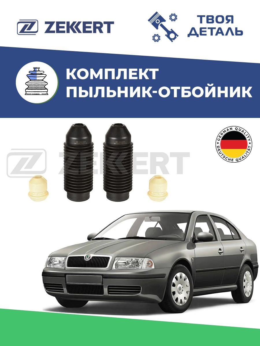 Комплект пыльник и отбойник передний на SKODA OCTAVIA A3/A4 96-10