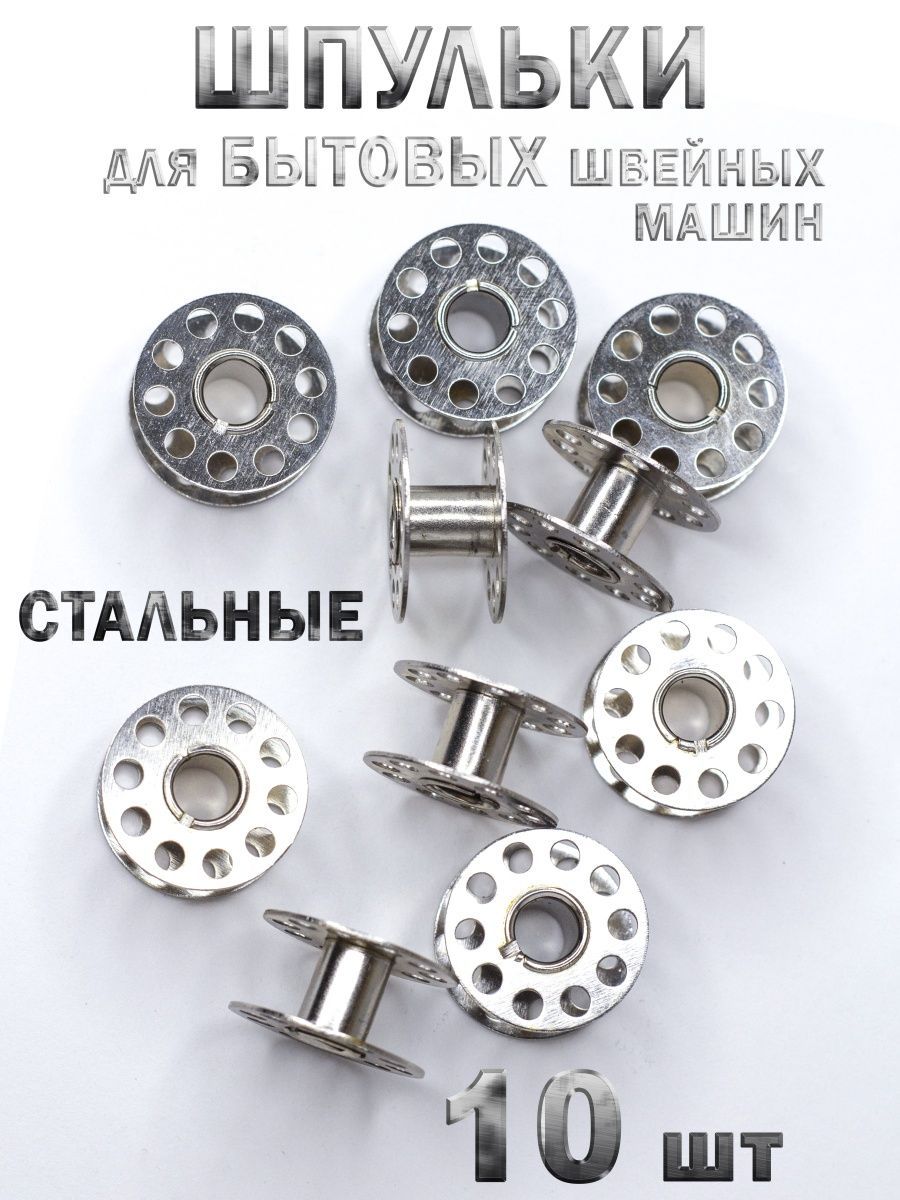 Шпульки для бытовых швейных машин