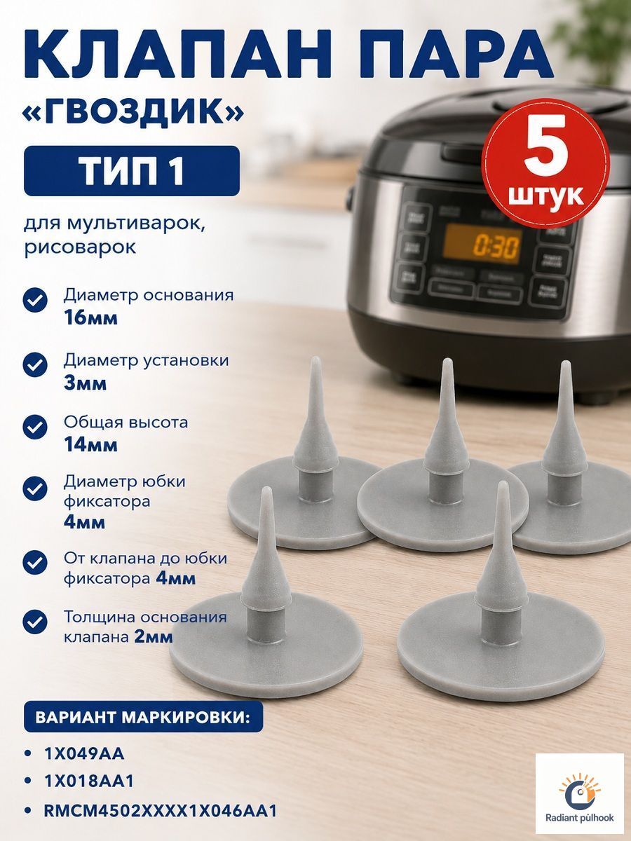 Клапан пара (гвоздик) 5шт тип 1 для мультиварок, рисоварок диаметр 16мм