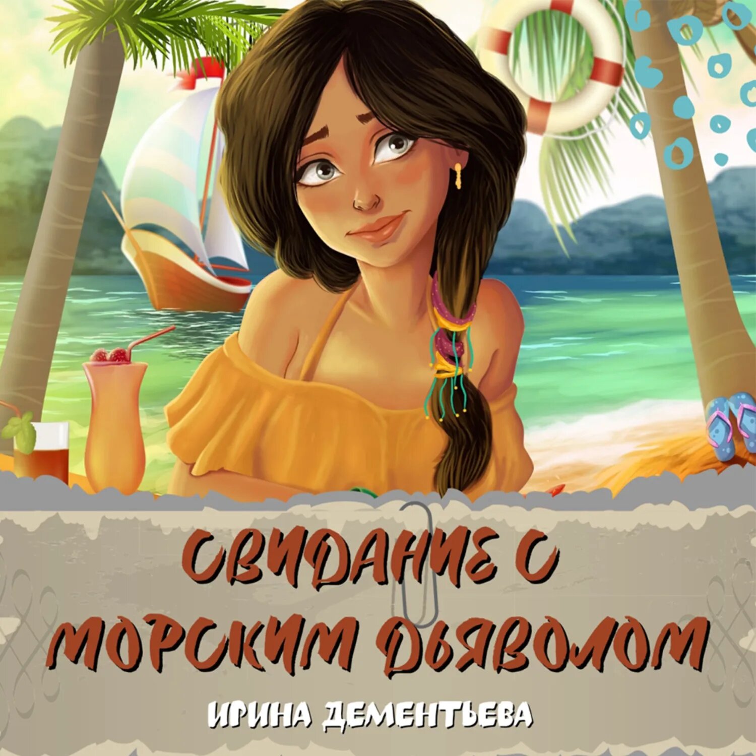 Свидание с морским дьяволом [Аудиокнига]