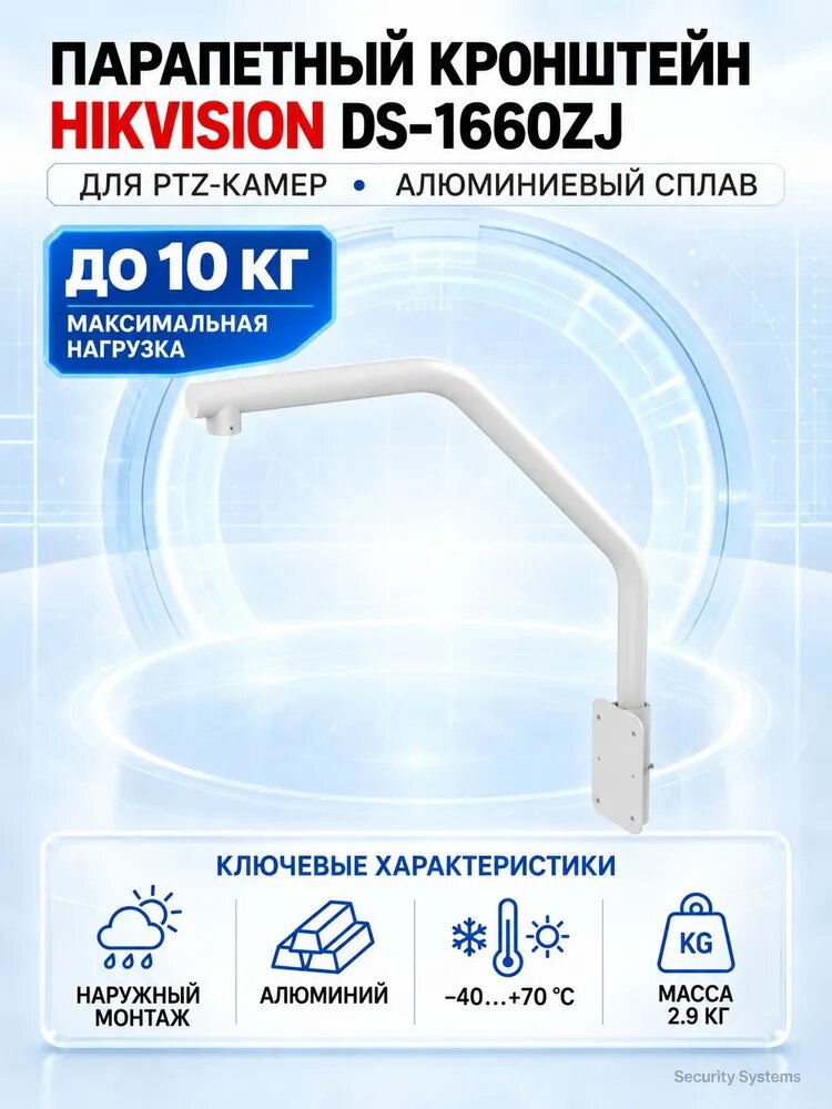 Hikvision DS-1660ZJ, кронштейн для установки скоростной поворотной камеры на парапет