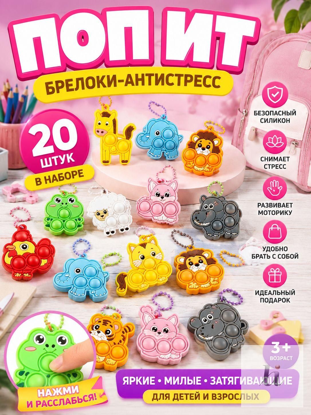 Антистресс игрушки Pop It 20 шт, мини брелоки, силиконовые игрушки для детей, набор животных
