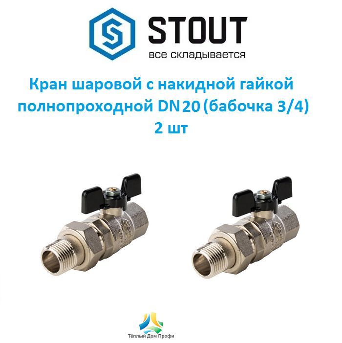 Кран шаровой с "американкой", ВР/НР, ручка бабочка 3/4 - 2 шт.